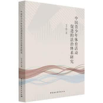中国青少年体育活动促进的法治体系研究