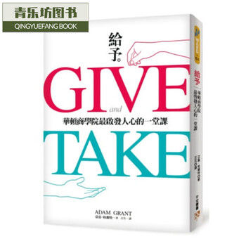 原版进口书 亚当格兰特给予：华顿商学*启发人心的一堂课平安文化