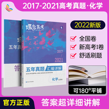 2022版蝶变高考化学五年真题汇编详解全国卷 历年高中化学真题全刷套卷 含2017-2021真题资料 【真题】化学
