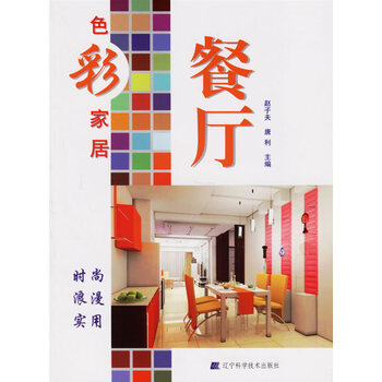 色彩家居:餐厅【正版图书，售后无忧】