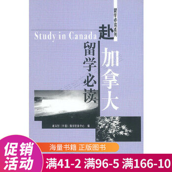 赴加拿大留学必读