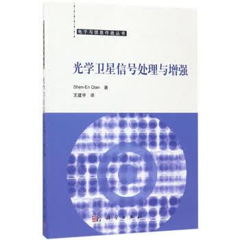 光学卫星信号处理与增强
