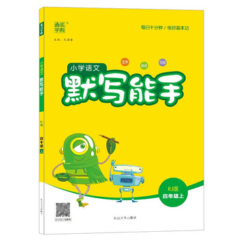 21秋小学语文默写能手 4年级上(人教版)