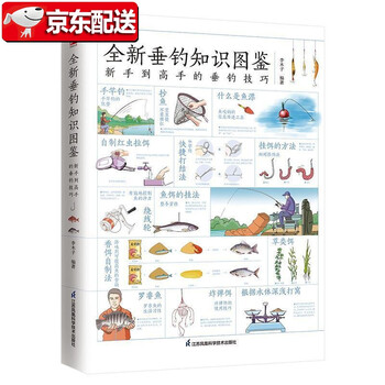 【京东配送】垂钓知识图鉴:新手到高手的垂钓技巧李木子运动/健身 江苏凤凰科学技术出版社