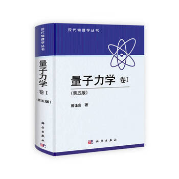 【正版图书】量子力学 卷I（第五版）