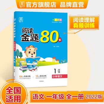 全品阅读金题80篇 1一年级全一册 语文阅读理解专项练习册 小学语文阅读强化训阅读真题训练2021秋