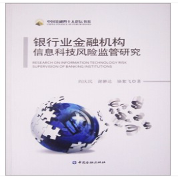 银行业金融机构信息科技风险监管研究
