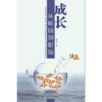 成长(从校园到职场) 谢耘