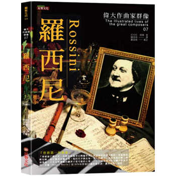 预售 尼可拉．提尔 伟大作曲家群像：罗西尼 足智文化有限公司