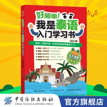 【官方旗舰店】好简单！我是泰语入门学习书 零基础泰语入门 基础泰语学习 泰国语自学初学泰语入门书 东南亚语书自学泰