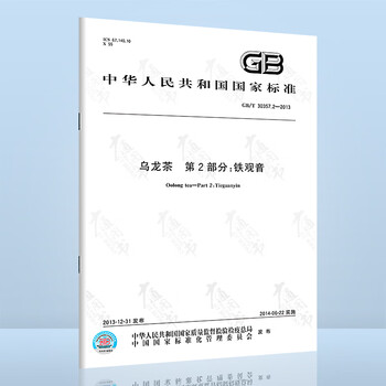 GB/T 30357.2-2013乌龙茶 第2部分：铁观音