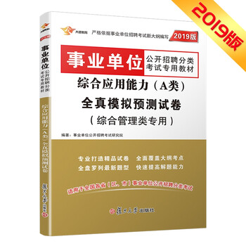 事业单位公开招聘分类考试专用教材综合应用能力（A类）全真模拟预测试卷