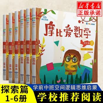 包邮【正版包邮】学而思摩比爱数学探索篇1-6册 幼儿园摩比爱数学中班 4~5岁适用 套装共6册摩比思维馆学前