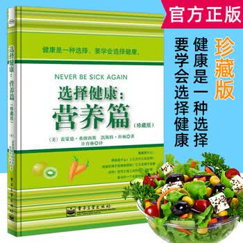 选择健康营养篇 珍藏版 健康是种选择要学会选择健康 营养健康饮食食疗 保健养生书籍 营养学书籍