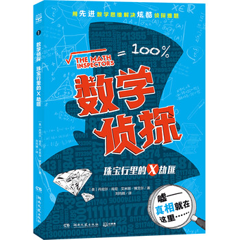 数学侦探 珠宝行里的X劫匪 (美)丹尼尔·肯尼,(美)艾米丽·博艾尔  刘玙婧 译 书籍