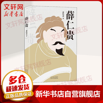 薛仁贵