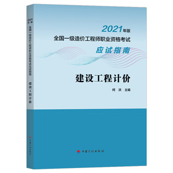 2021年版全国一级造价工程师职业资格考试应试指南 建设工程计价