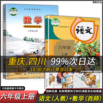 人教部编版六年级上册语文数学西师版数学六年级上册数学西师大版六上语数英语课本人教版教材教科书全套2本 【全2本】六年级上册语文(人教)+数学(西师)