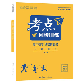 考点同步训练 高中数学 选择性必修 第一册 RJA 高二上 人教A版新教材 2022版 高二