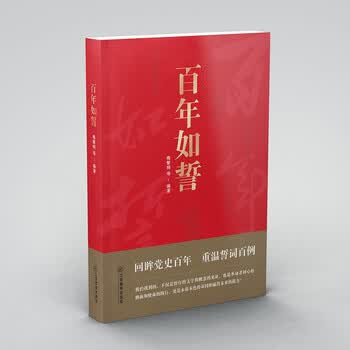 百年如誓