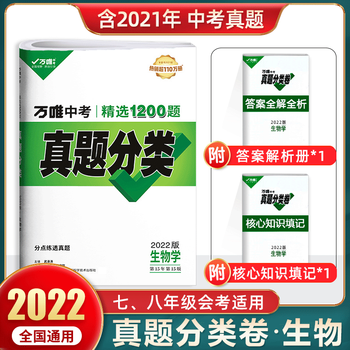 2022万唯中考真题分类卷生物学初二会考全国卷试题研究汇编试卷初中八九年级初三复习资料万维中考必刷题