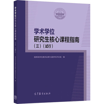 学术学位研究生核心课程指南(3)(试行)
