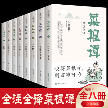 正版全8册菜根谭全集全解全注全译原版无删减全注全译明洪应明著菜根潭正版书中华经典藏书中国古代哲学处世
