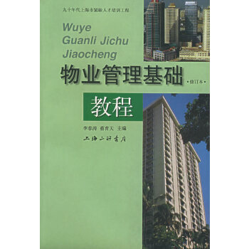 物业管理基础教程 李春涛,蔡育天