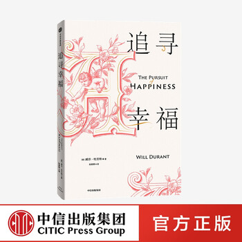 追寻幸福 威尔杜兰特 著 中信出版社图书