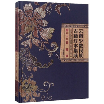 云南少数民族古籍珍本集成（第68卷 藏族）