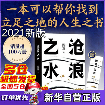 【赠定制书签】苍浪沧浪之水 阎真 正版小说书籍 非人民文学出版社