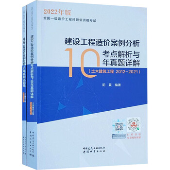 建设工程造价案例分析考点解析与10年真题详解(土木建筑工程 2012-2021) 阳翼 编 书籍