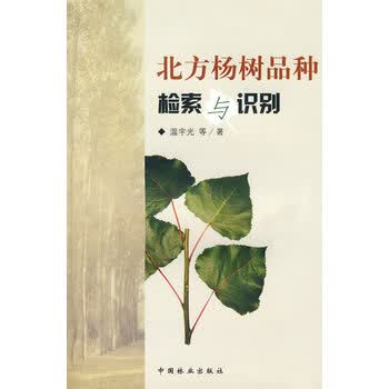 北方杨树品种检索与识别【正版包邮】