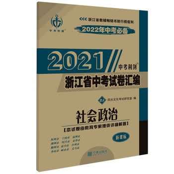 社会政治(ZJ新课标2022年中考必备)/2021浙江省中考试卷汇编