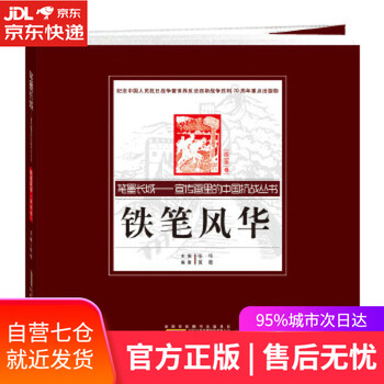 【正版图书】铁笔风华 张伟 安徽人民出版社