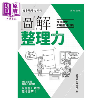 图解整理力 快速学会49种整理技能 社会职场力系列 港台原版 速溶综合研究所 非凡出版社