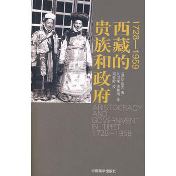 1728—1959西藏的贵族和政府