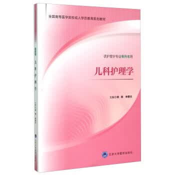 儿科护理学