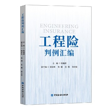 工程险判例汇编 陈惠新 工程险案例道路桥梁市政工程基础设施保险项目法庭判例保险索赔争议事件