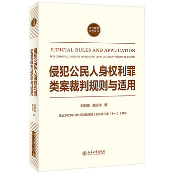  侵犯公民人身权利罪类案裁判规则与适用 刘树德 聂昭伟 著 法裁判智慧丛书