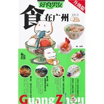 食在广州揾食秘笈【正版图书】