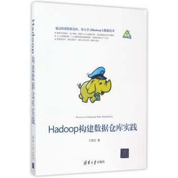 Hadoop构建数据仓库实践