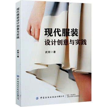 现代服装设计创意与实践 武丽  书籍