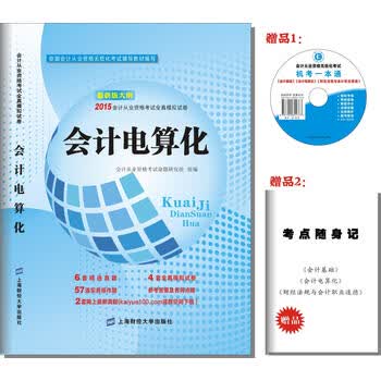 2015会计从业资格考试全真模拟试卷·会计电算化