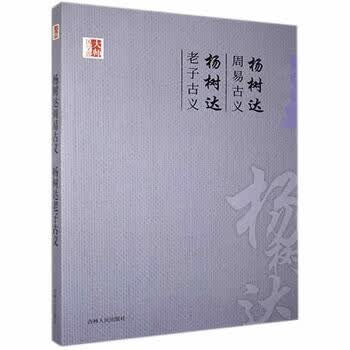 杨树达老子古义/吉林出版社9787206082887/哲学/宗教书籍
