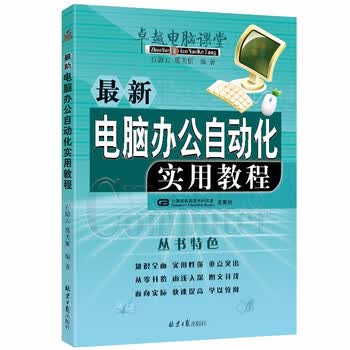 最新电脑办公自动化实用教程
