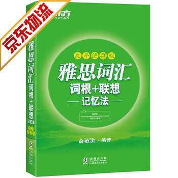 【系列自选】新东方雅思英语词汇词根联想记忆 雅思乱序便携