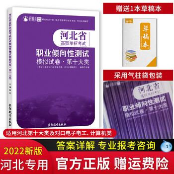 2022年新版河北省第十大类高职单招考试职业倾向性测试模拟试卷职业技能考试根据考试十类电子信息 河北职业技能【第十大类】