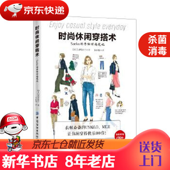 【新华书店 正版书籍】时尚休闲穿搭术（Saeko的手绘时尚笔记）saeko 正版图书绘本