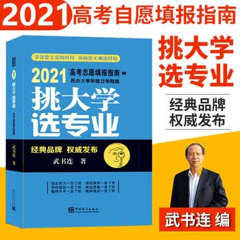 正版新书 挑大学 选专业 2021高考志愿填报指南 民办大学和独立学院版 武书连 中国统计出版社